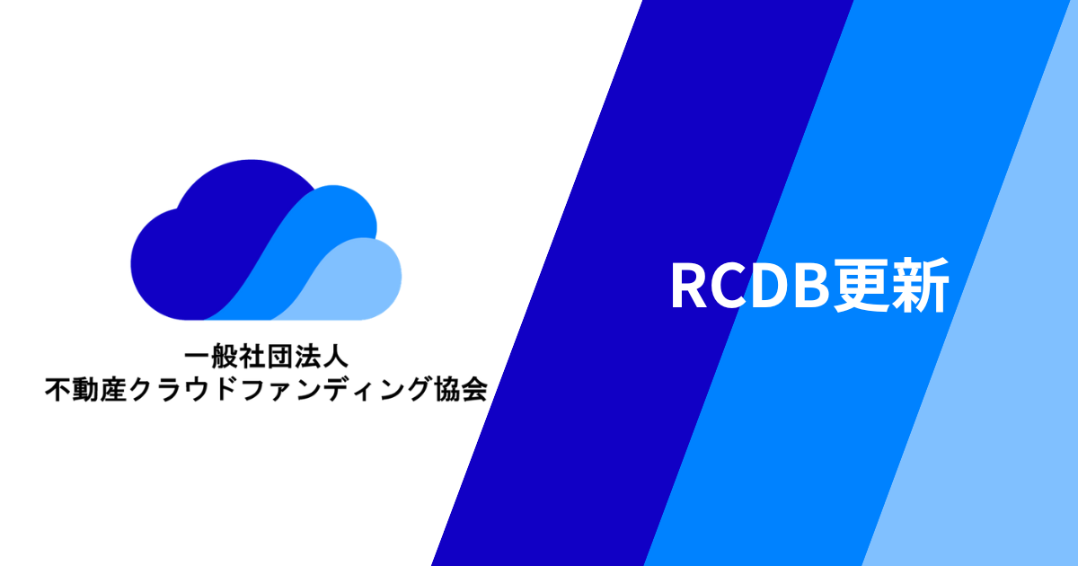 RCDB更新のお知らせ | 一般社団法人不動産クラウドファンディング協会